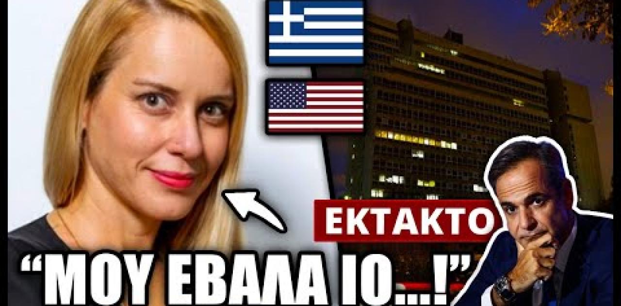 Ελληνοαμερικανίδα καταγγέλλει την ελληνική υπηρεσία πληροφοριών για ...