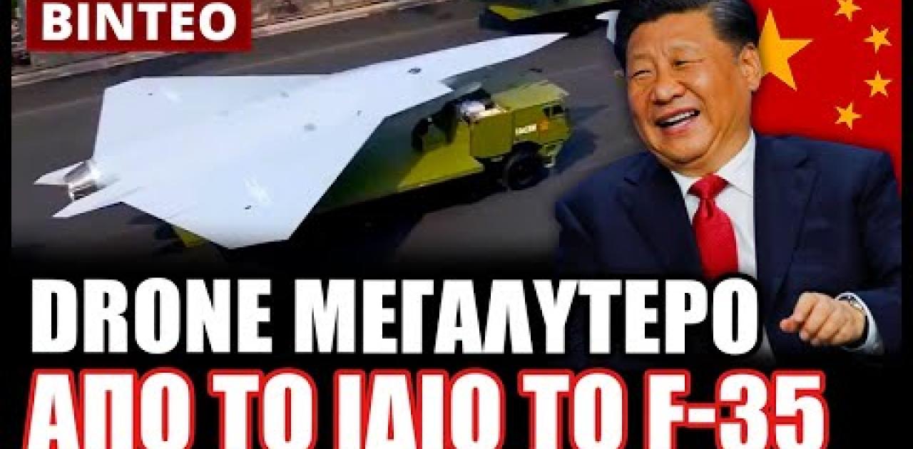 Σοκ και δέος! Η Κίνα αποκάλυψε το πιο προηγμένο μη επανδρωμένο μαχητικό ...