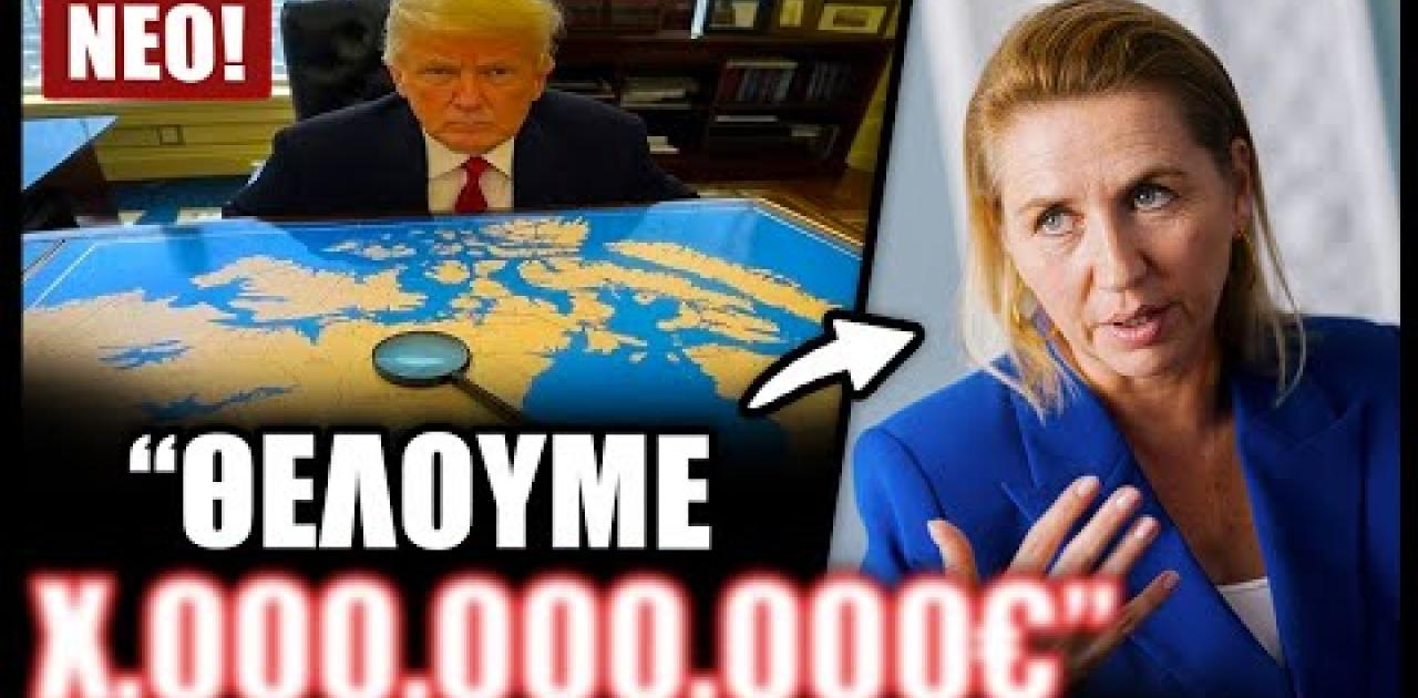 Πόσο θα κόστιζε η Γροιλανδία αν την αγόρασαν οι ΗΠΑ από την Δανία ...