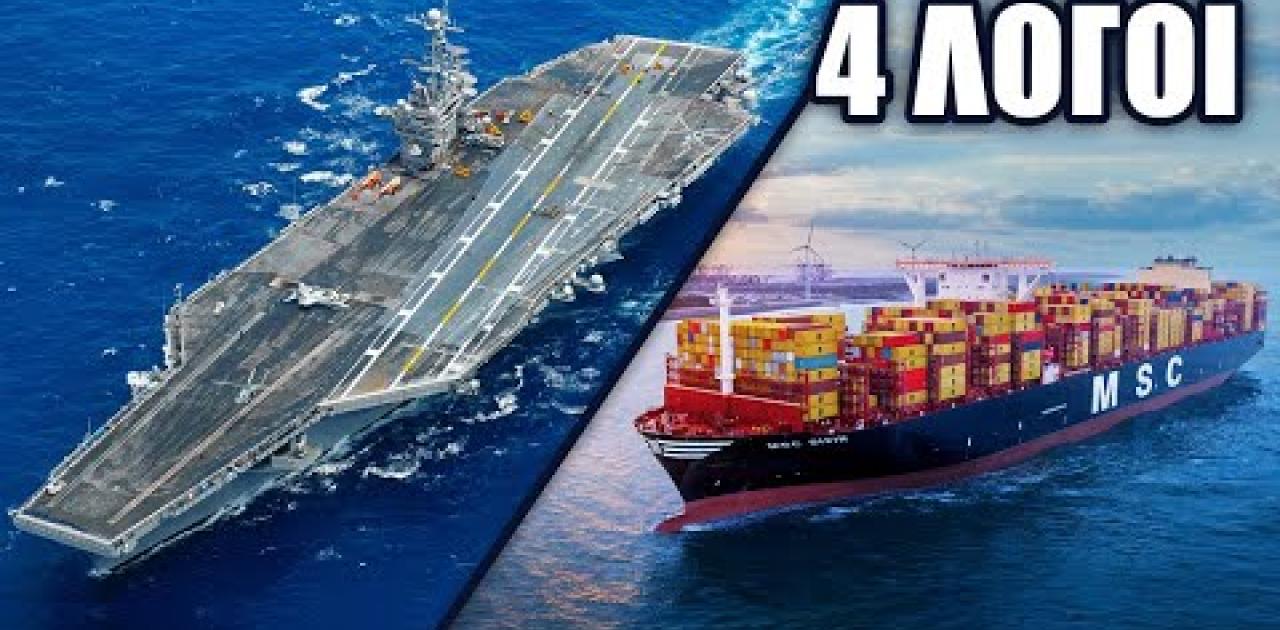 Για αυτό τα αεροπλανοφόρα είναι μικρότερα από εμπορικά πλοία ...
