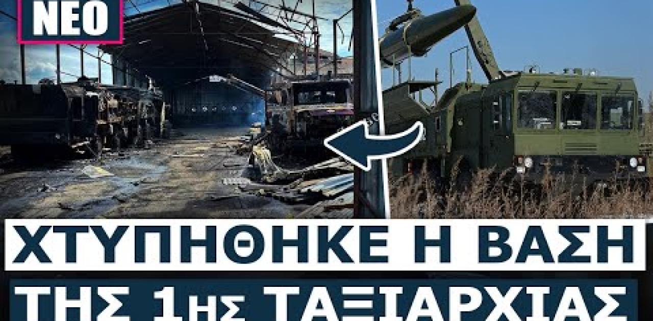 «Κάρβουνο» έγιναν 6 συστήματα Iskander του ρωσικού στρατού μετά από ...