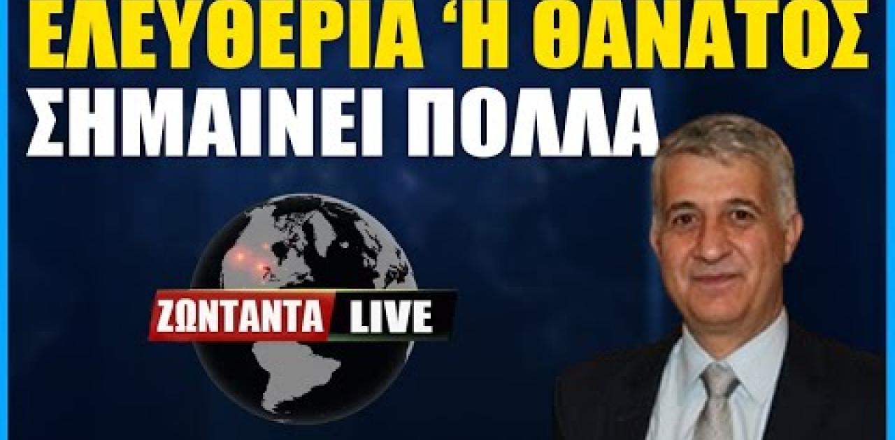 LIVE: Ελευθερία ή Θάνατος - Σημαίνει πολλά | Pentapostagma