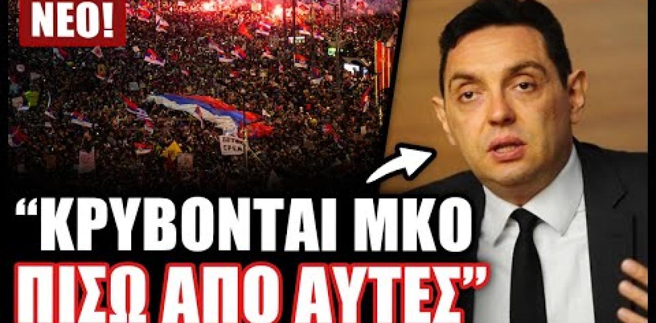 Σέρβος αντιπρόεδρος: Οι διαδηλώσεις ήταν υποκινούμενες από την Δύση! Η ...