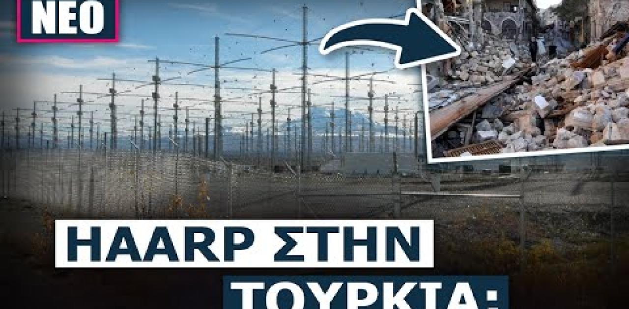 Τούρκος ειδικός: Το σεισμό στην Τουρκία δεν το προκάλεσε αμερικανικό ...