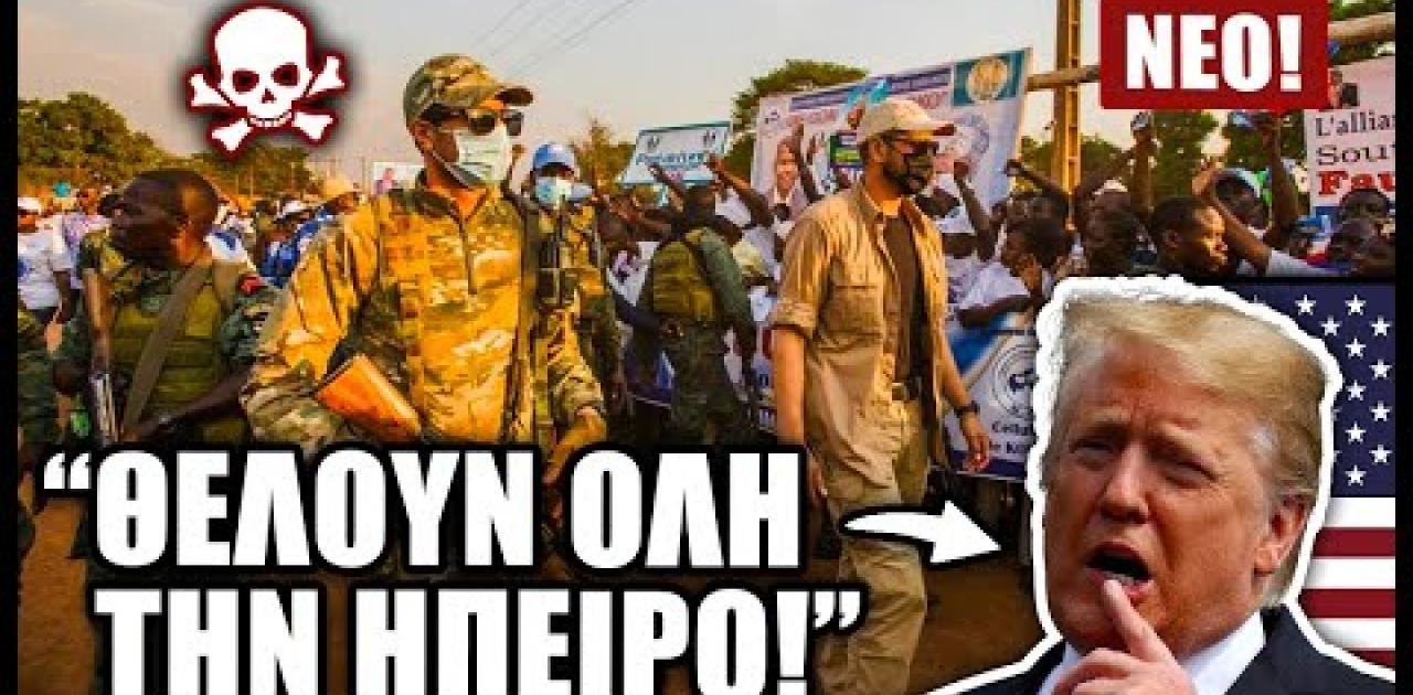 SOS εκπέμπουν οι κατάσκοποι των ΗΠΑ! Η Βάγκνερ θέλει να σκοτώσει ...