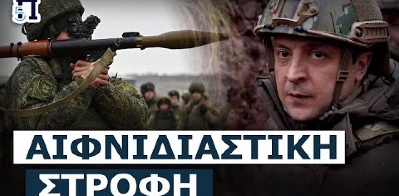 Ο Ζελένσκι περνά στην αντεπίθεση, αψηφώντας Μόσχα και Ουάσιγκτον ...