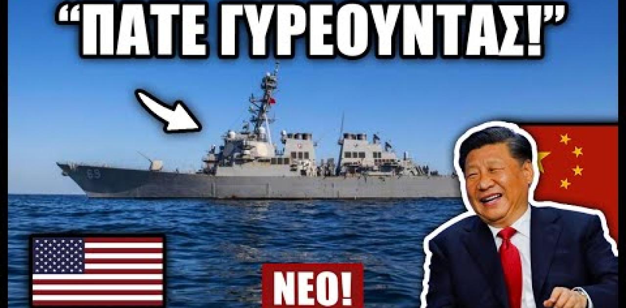 Οι ΗΠΑ προκαλούν τους Κινέζους στην Ταϊβάν! Πέρασαν πάνοπλο ...