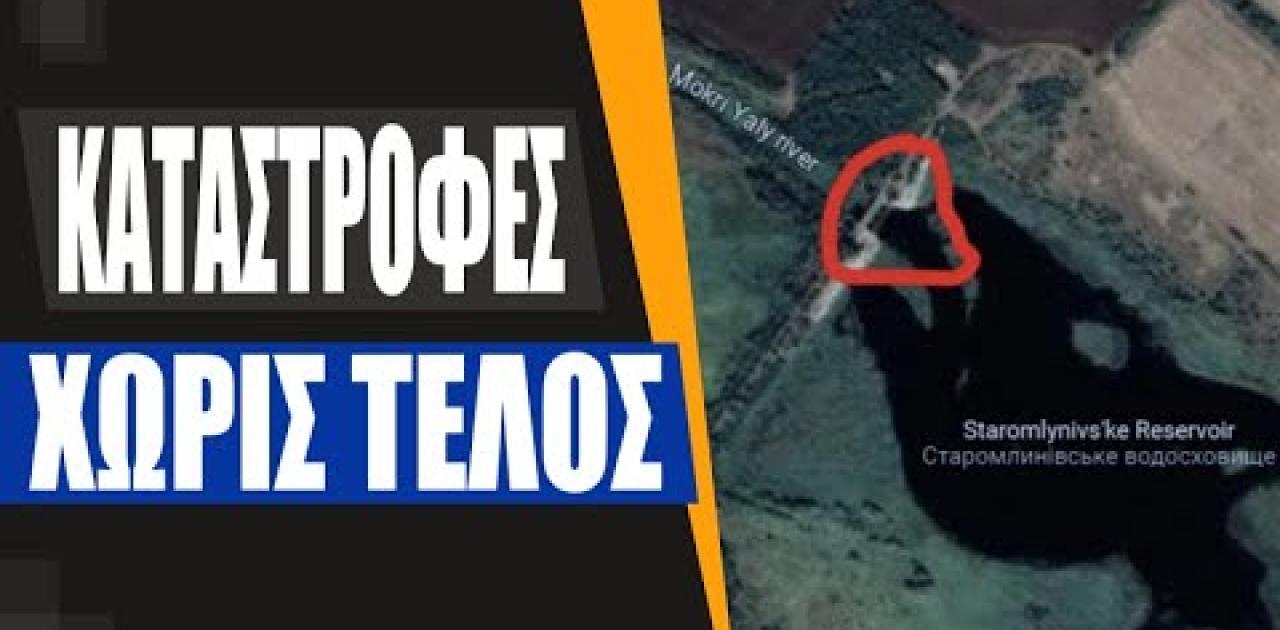 "Πνιγεται" η Ουκρανία! Καταστροφές δίχως τέλος: Ανατινάχθηκε το φράγμα ...