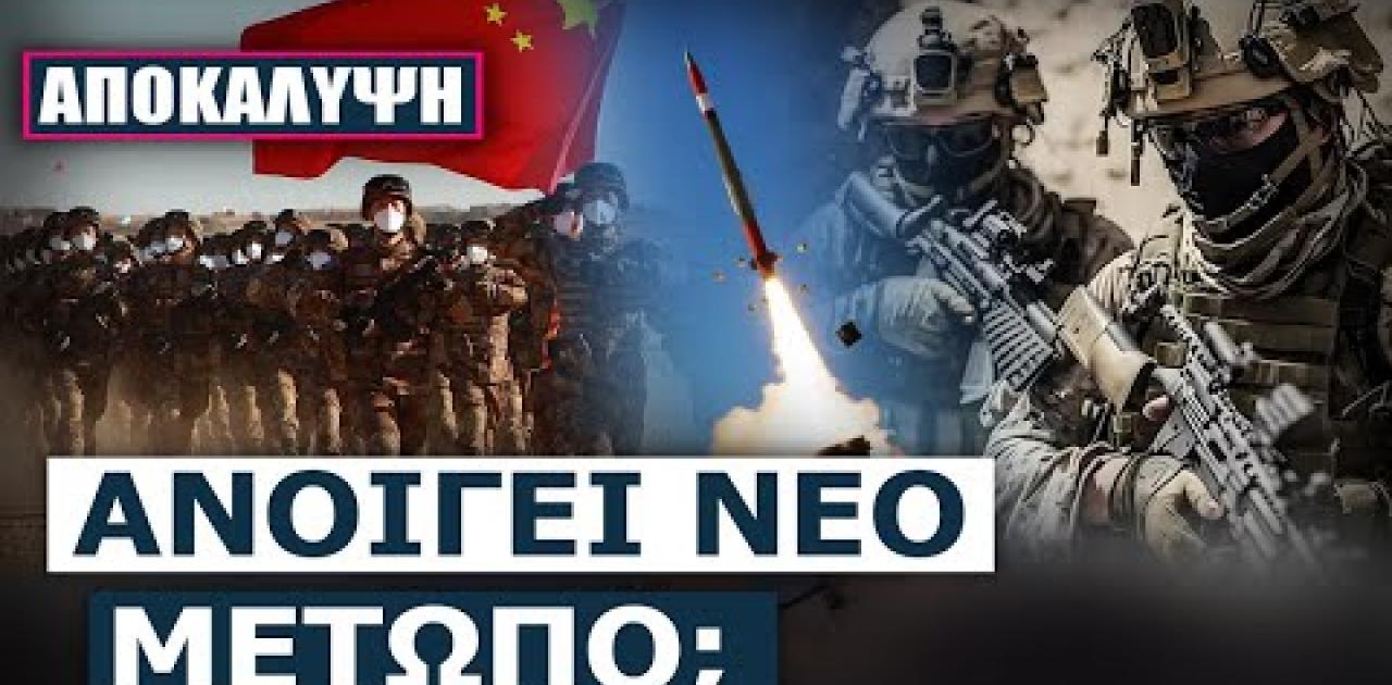 Ο Στρατός των ΗΠΑ προειδοποιεί ωμά για πυραυλική απειλή της Κίνας προς ...