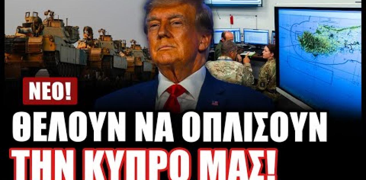 Οι ΗΠΑ θα επεκτείνουν την άρση εμπάργκο όπλων προς την Κύπρο για 4 ...