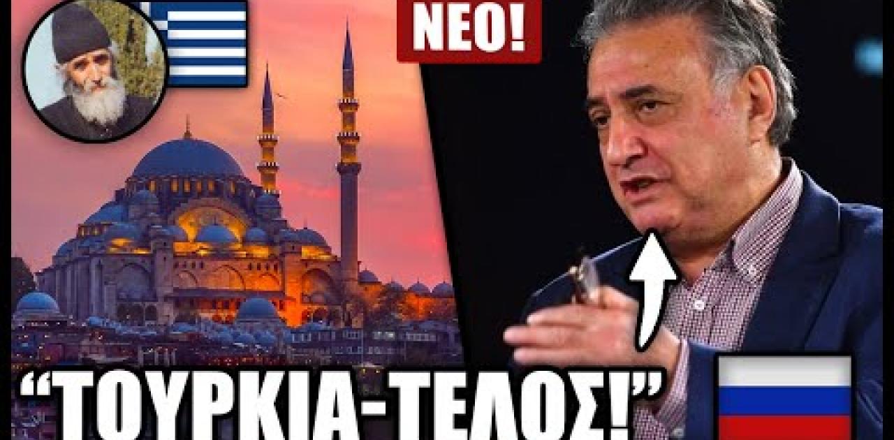 Ρώσος βουλευτής ΣΟΚΑΡΕΙ: "Η Κωνσταντινούπολη πρέπει να γίνει μέρος της ...