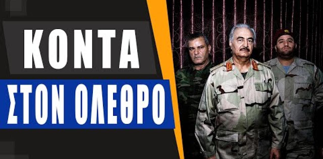 Πολεμικές ιαχές από τον Στρατάρχη Χαφτάρ ως απάντηση στις "παρεμβάσεις ...