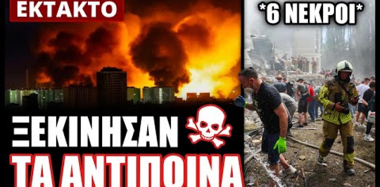 ΕΚΤΑΚΤΟ! Ρωσικό μπαράζ πυραύλων και drones μετέτρεψε το Κίεβο σε κόλαση ...