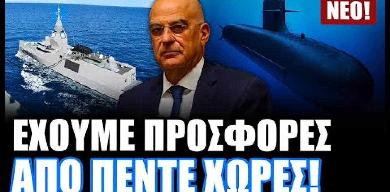 Είναι Επίσημο! Μετά τις φρεγάτες Belharra θα αγοράσουμε 4 ολοκαίνουργια ...