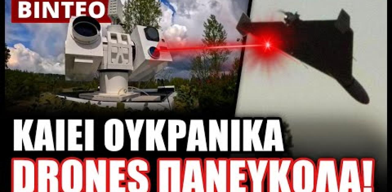Δείτε εν δράσει το πρώτο σύστημα λέιζερ κατά drone του ρωσικού στρατού ...