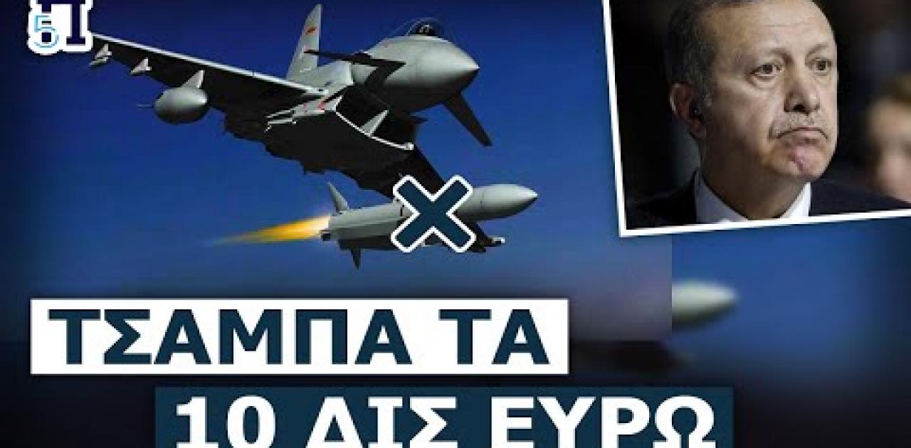 Καταστροφή για την Τουρκία! Η Γαλλία ίσως δεν της δώσει τους πυραύλους ...