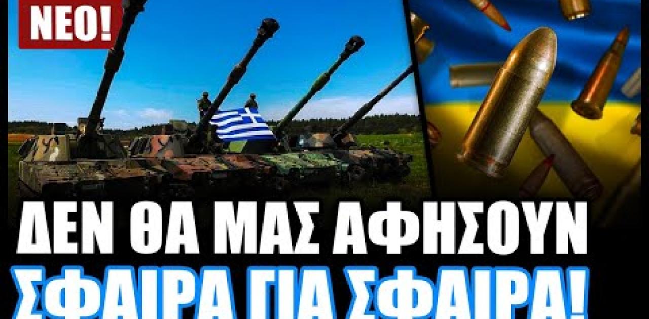 Δηλώσεις ΣΟΚ από Κίεβο: Η Ελλάδα θα μας στείλει 4 εκατομμύρια σφαίρες ...