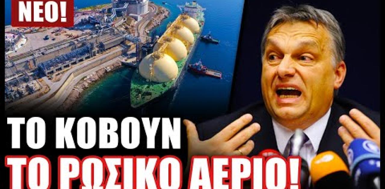 Τέρμα το ρωσικό αέριο! Η Ελλάδα θα παραδίδει αμερικανικό LNG στην ...