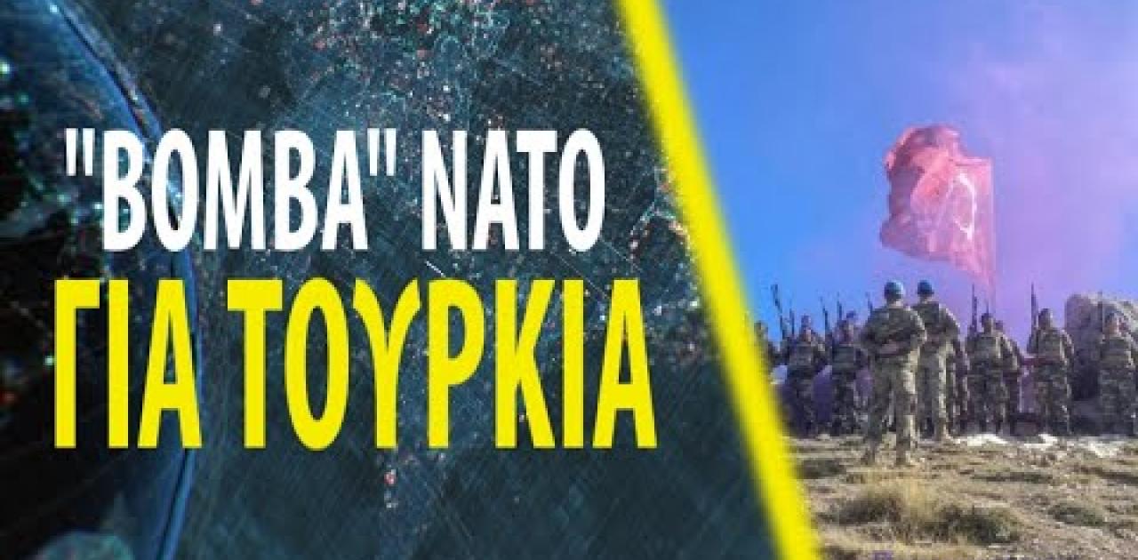''Βόμβα'' ΝΑΤΟ Συγχαίρει την Τουρκία για τη νίκη της επί της Ελλάδας το ...