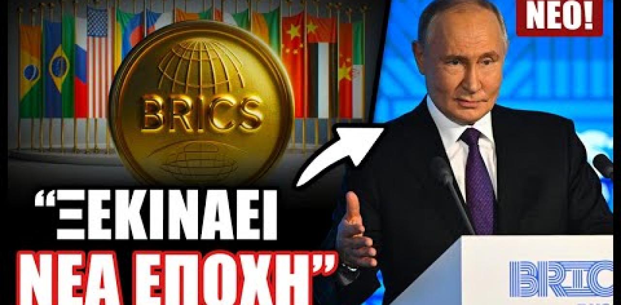 Πούτιν: Πλέον κουμάντο στην παγκόσμια οικονομία κάνουν οι BRICS και όχι ...