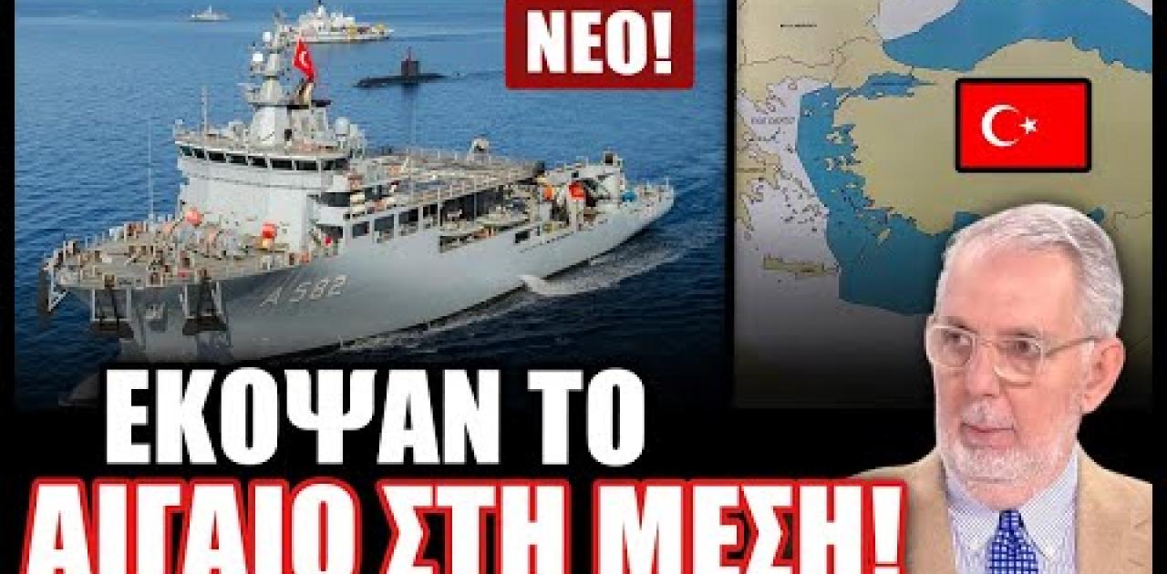 Τουρκική Άσκηση Θαλασσόλυκος: Τι Καταφέρνει η Άγκυρα στο Αιγαίο; Πάλι η ...