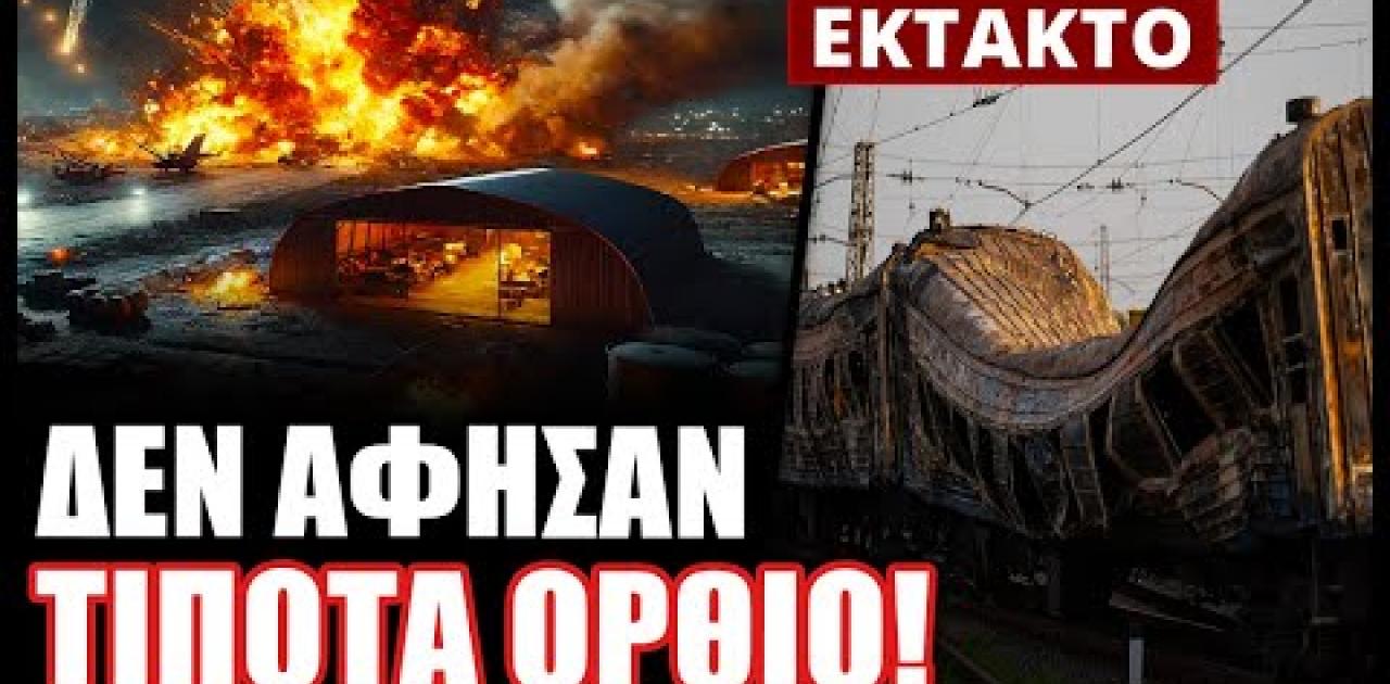 ΕΚΤΑΚΤΟ! Η Ρωσία εξαπέλυσε επιχείρηση ολικής διάλυσης όλων των ...