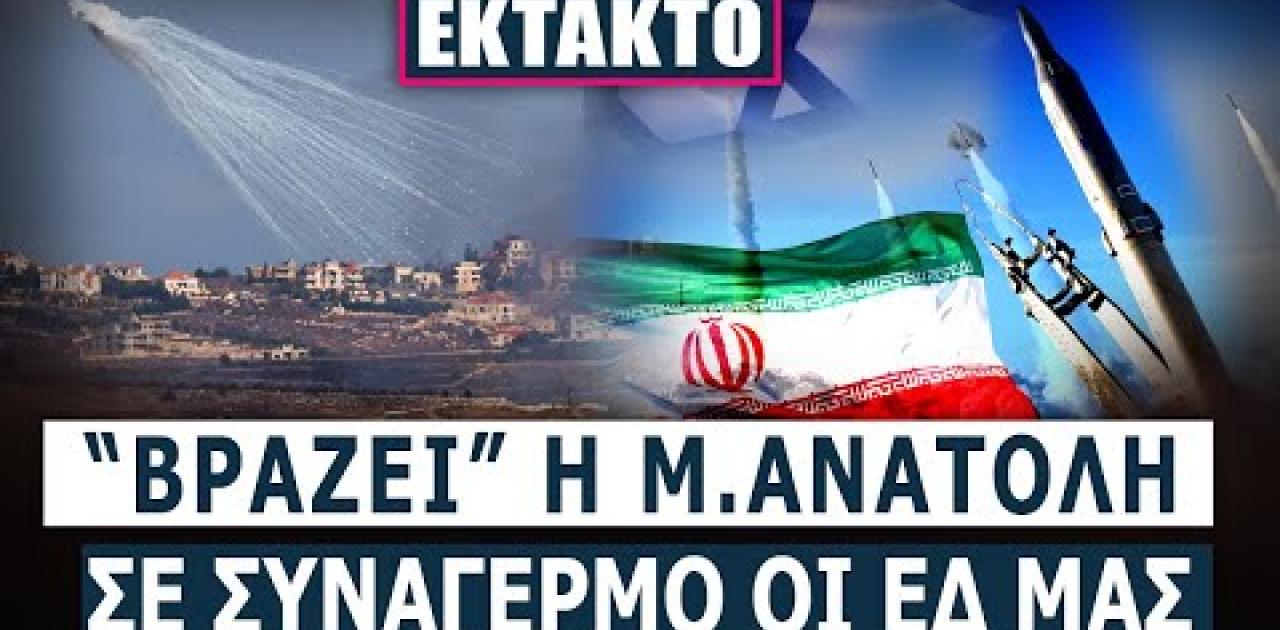 Σε ύψιστη ετοιμότητα το Ιράν-Τα Ισραηλινά μαχητικά έτοιμα για το χτύπημα - Η εμπλοκή Ελλάδας ...