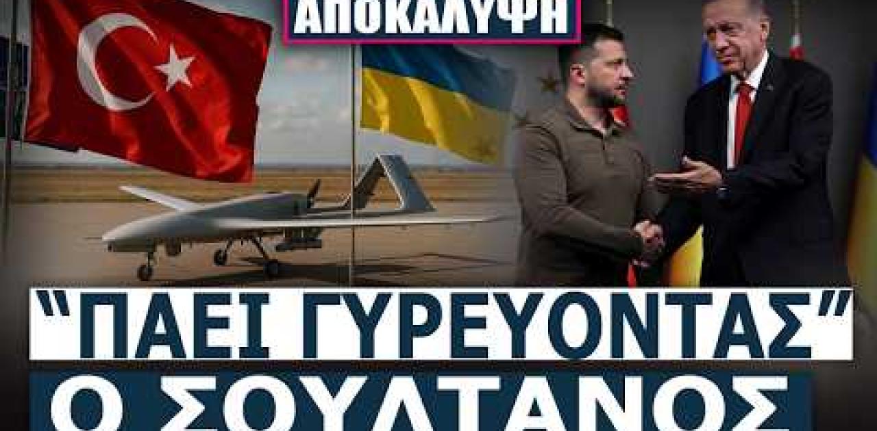 Η Τουρκία έγινε και επίσημα μέλος της διεθνούς συμμαχίας που στέλνει ...