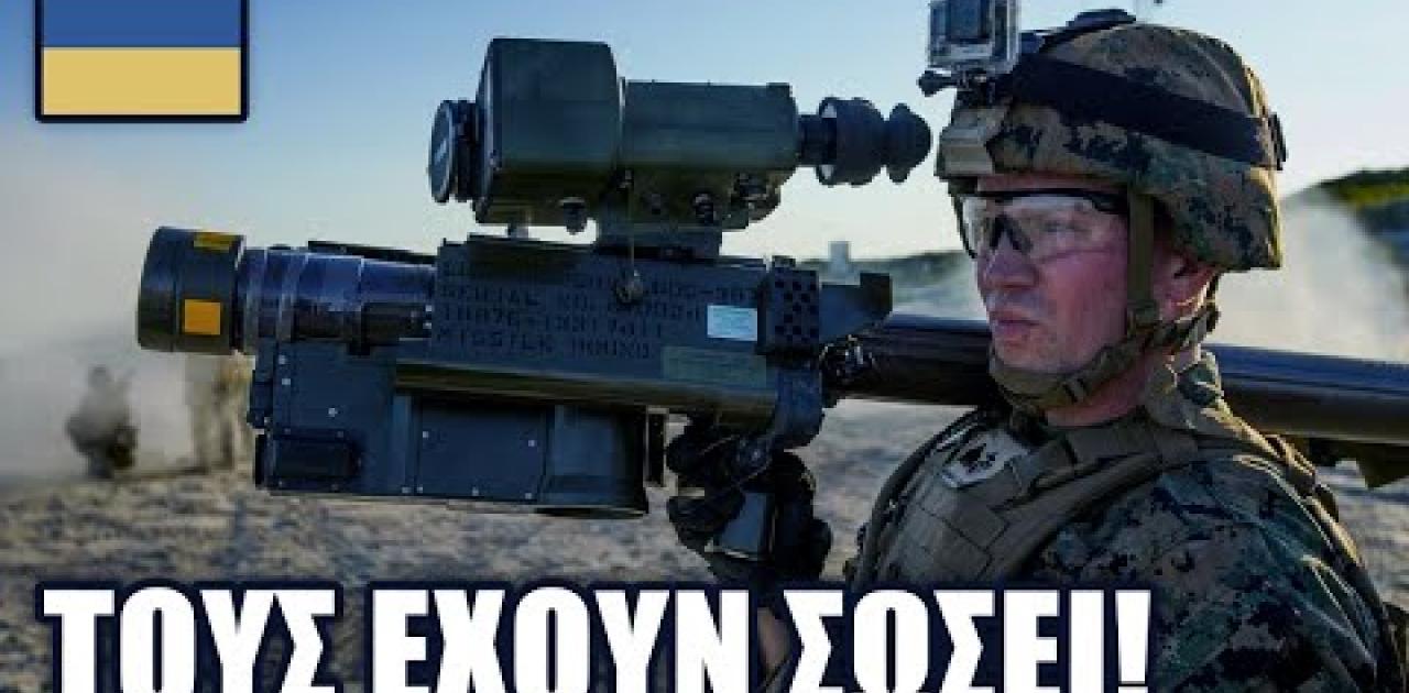 Αυτό είναι το αντιαεροπορικό όπλο "σύμβολο" των Ουκρανών! | Pentapostagma