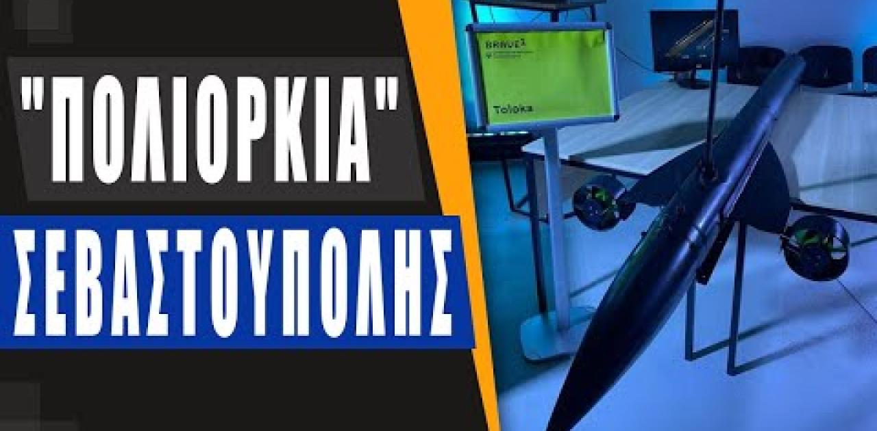 Στο στόχαστρο ο ρωσικός στόλος της Μ. Θάλασσας: Οι Oυκρανοί θα τον «βυθίσουν» με υποβρύχια ...