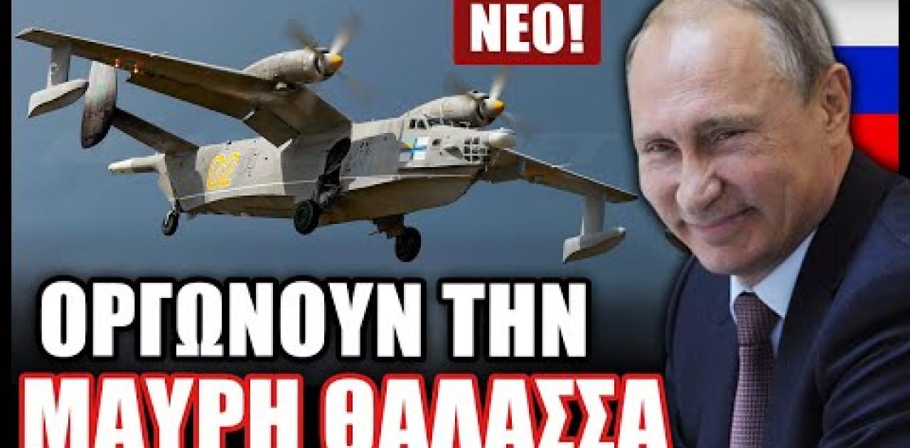 Ο Πούτιν αναγέννησε τα ψυχροπολεμικά αμφίβια αεροσκάφη Be-12 και τα ...
