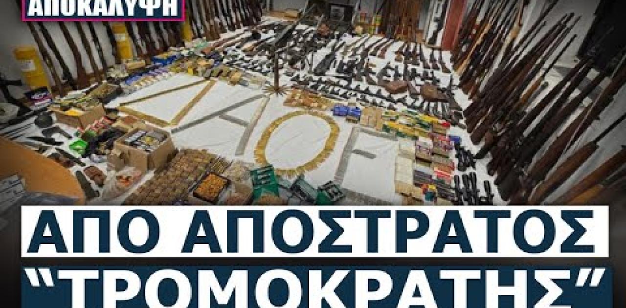 Εντοπισμός Οπλοστασίου σε Οικία Απόστρατου Αξιωματικού της Πολεμικής ...