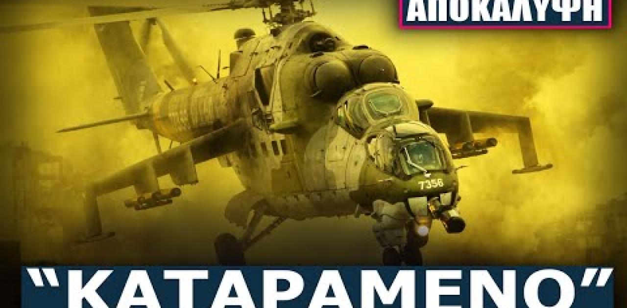 Δεν ρίχνει σφαίρες, ρίχνει ΦΟΒΟ: Το Mi-24RKhR και η επερχόμενη ΣΦΑΓΗ ...
