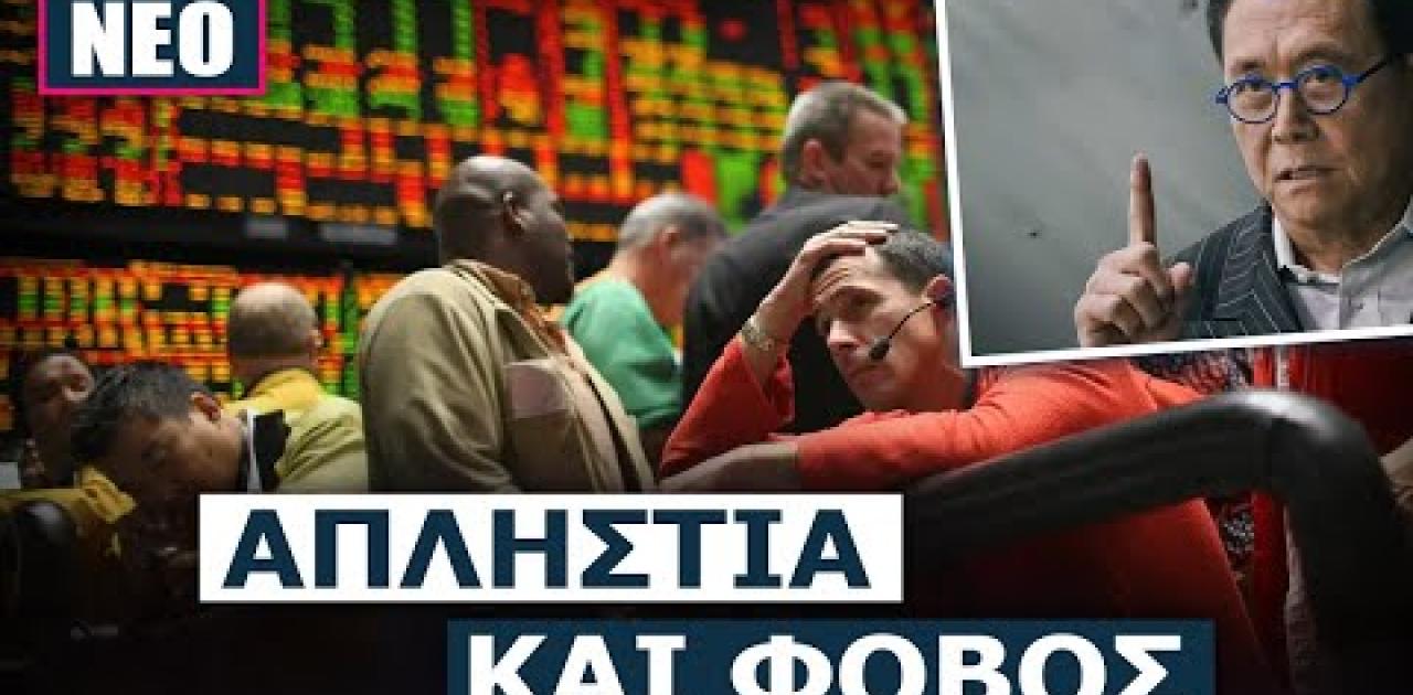 Κιγιοσάκι: Τα κορόιδα πιστεύουν ότι η οικονομία θ' αντέξει, έρχεται το ...