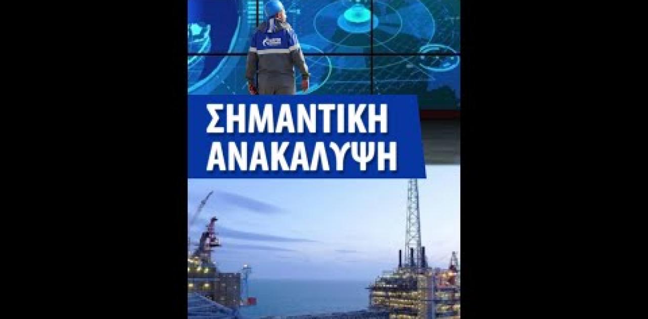 'Ενα από τα μεγαλύτερα κοίτασμα φυσικού αερίου του κόσμου στην Κύπρο ...