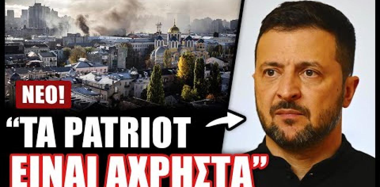 Πού εξαφανίστηκε η ουκρανική αεράμυνα; Γιατί οι ρωσικοί πύραυλοι κάνουν ...