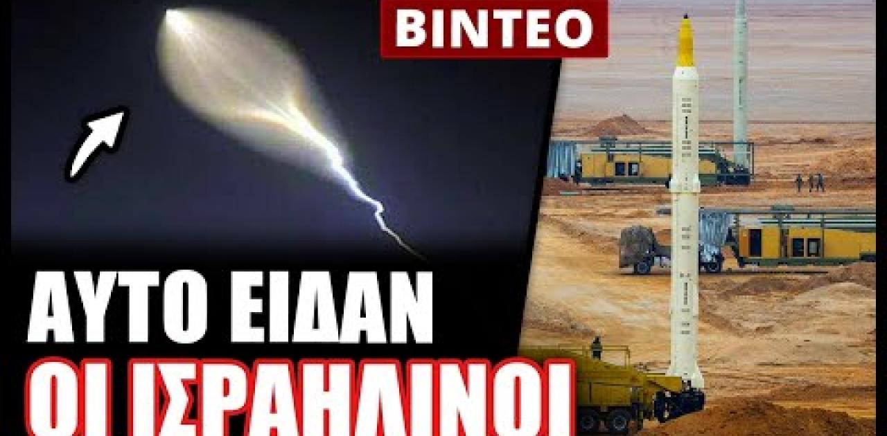 Διεθνές σοκ! Το Ιράν εκτόξευσε για πρώτη φορά τον βαλλιστικό πύραυλο ...