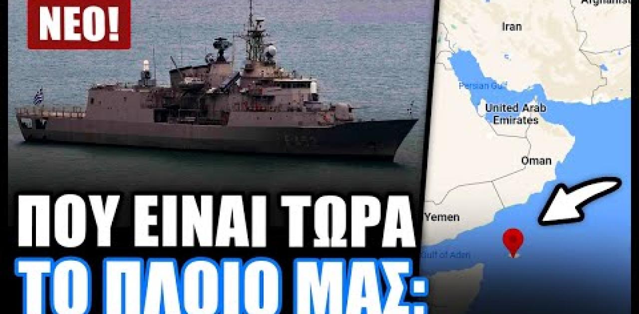 Το χρονικό της κατάρριψης 2 drones των Χούθι από την ελληνική φρεγάτα ...