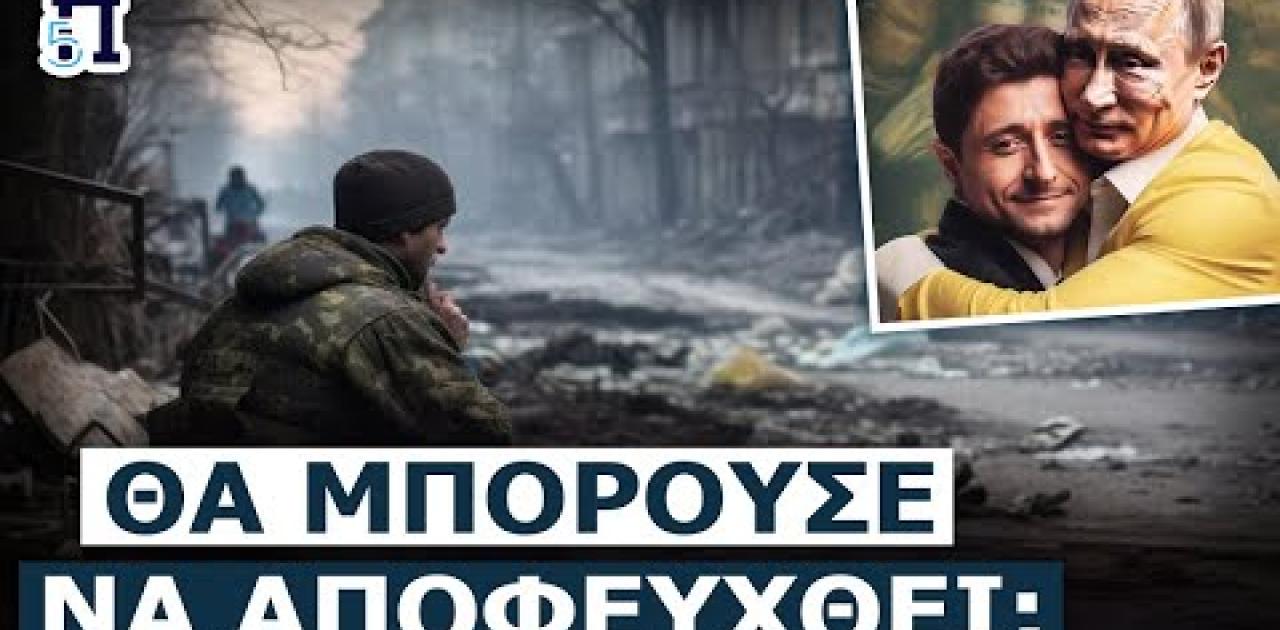 Τα λάθη του Πούτιν και της Δύσης που οδήγησαν στο ρωσο-ουκρανικό πόλεμο ...