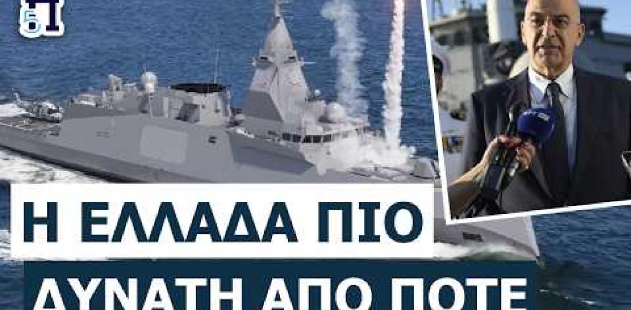 «ΕΛΛΑΣ 2026: ΗΓΕΜΟΝΑΣ ΣΕ ΓΗ, ΘΑΛΑΣΣΑ ΚΑΙ ΔΙΑΣΤΗΜΑ!» – Οι φρεγάτες ...