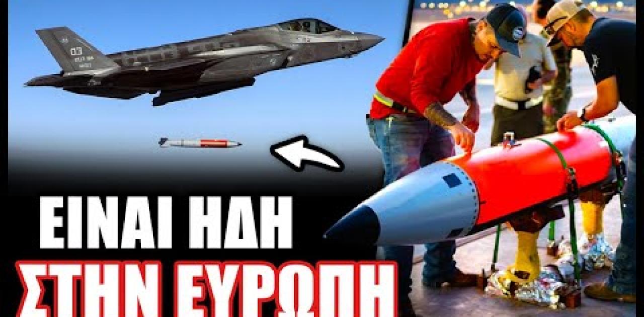 Διεθνές ΣΟΚ! Οι ΗΠΑ αναβάθμισαν την φονικότερη πυρηνική βόμβα του ...