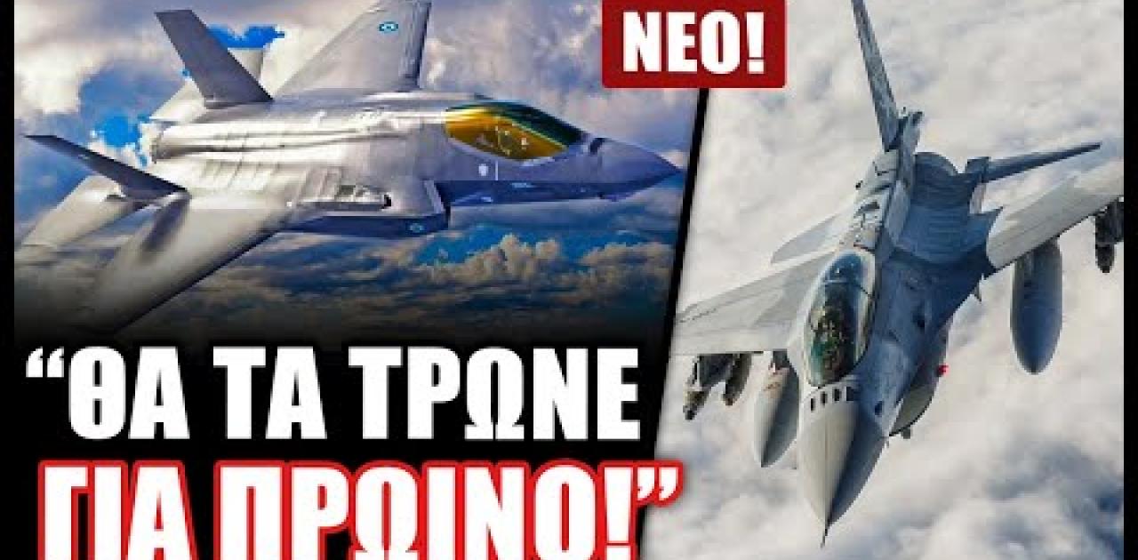 Τουρκικά ΜΜΕ: Αν δεν πάρουμε τα Eurofighter τα F-16 Viper μας είναι ...
