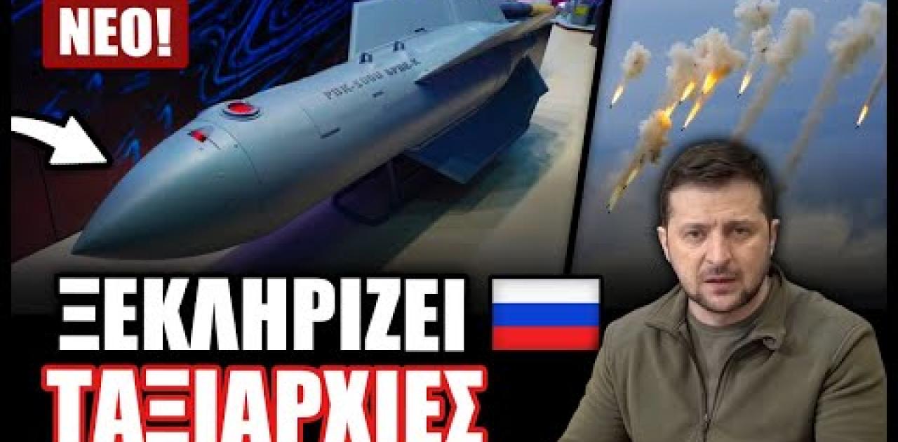 SOS εκπέμπει το Κίεβο! Η νέα έξυπνη φονική βόμβα διασποράς της Μόσχας ...