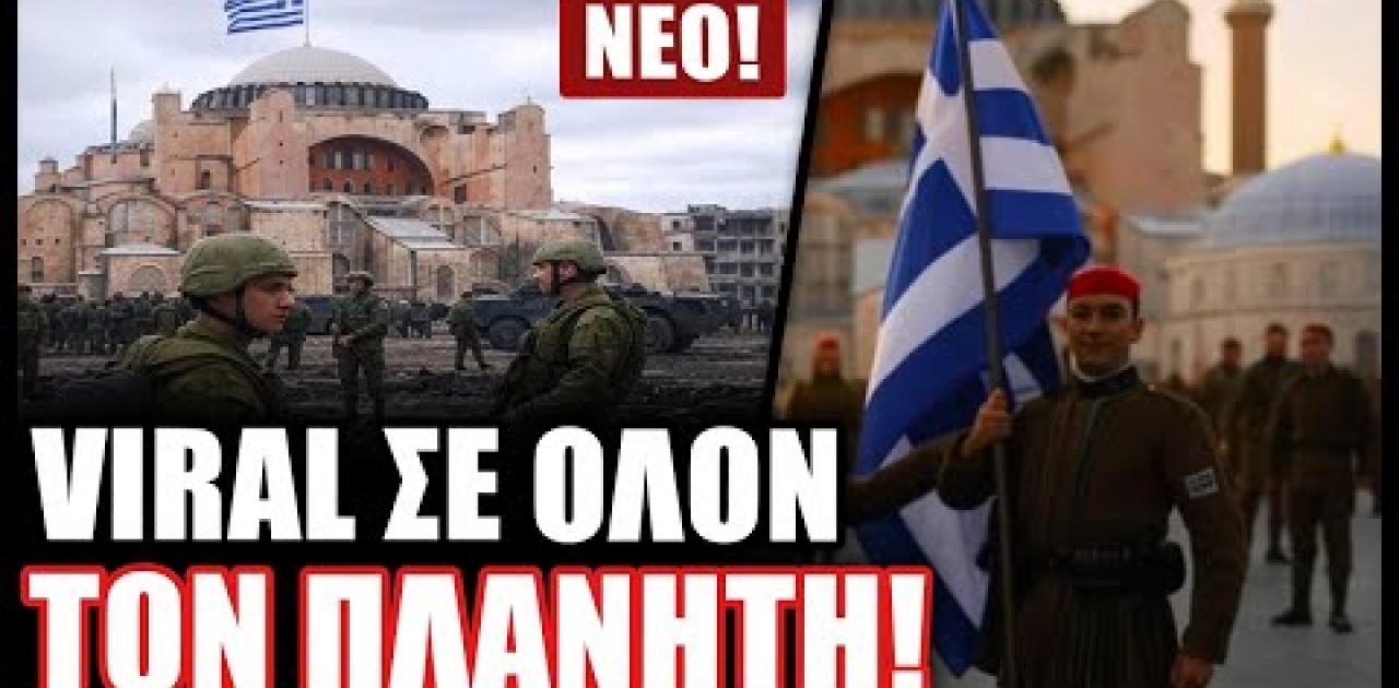 Σοκ στη Τουρκία! Βρετανός πολιτικός ανάρτησε εικόνα με την Αγ. Σοφιά ...