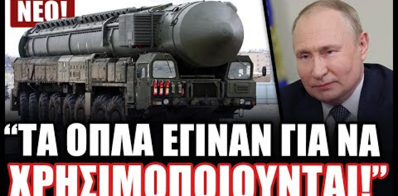 Πούτιν: Το ΝΑΤΟ ξέρει ότι αν στείλει στρατό στην Ουκρανία θα ξεκινήσει ...