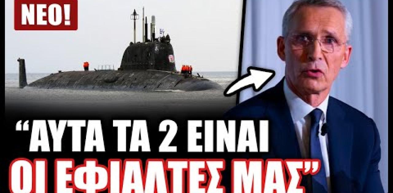 Σοκ στο ΝΑΤΟ! Έρχονται μέσα στο 2025 δύο ολοκαίνουργια ρωσικά πυρηνικά ...