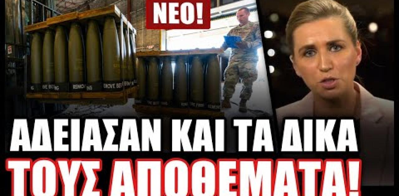 Δανία: Θα στείλουμε όλα μας τα πυρομαχικά στην Ουκρανία, έτσι και ...