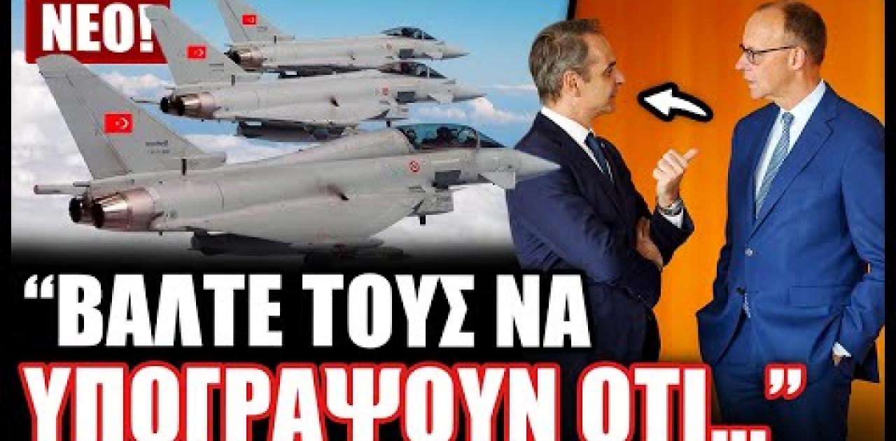 Μητσοτάκης σε Μερτς: Προσέξτε πού θα δώσετε τα μαχητικά Eurofighter, η ...