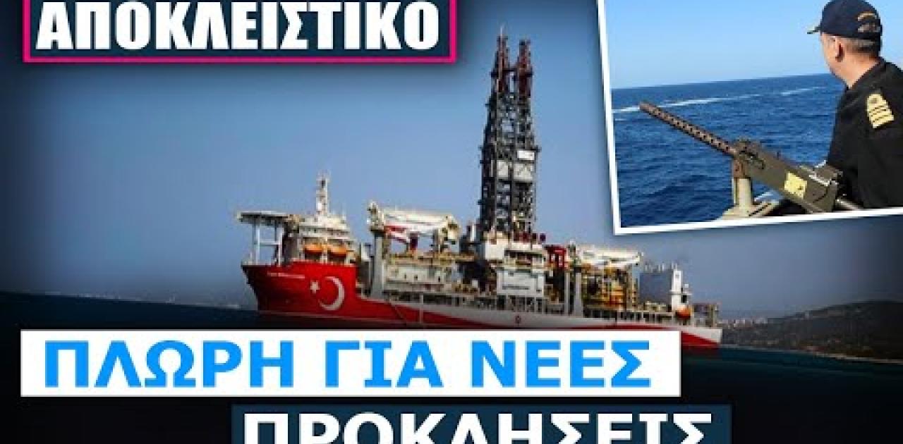 Μια ανάσα από την ελληνική ΑΟΖ το τουρκικό γεωτρύπανο Αμπντουλχαμίντ ...