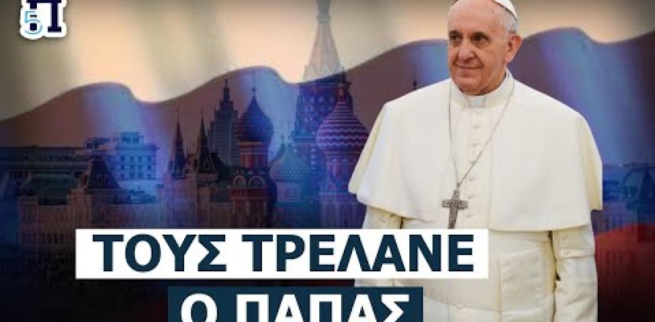 Αντιδράσεις ξεσήκωσε ο Πάπας! Δηλώσεις υπέρ της «μεγάλης ρωσικής ...